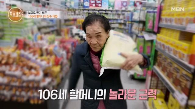 10kg 쌀 포대도 번쩍! 놀라운 힘을 가진 106세 할머니 MBN 240208 방송 | ZUM TV