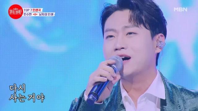 사골같이 진한 남자의 인생곡! 민수현 ♬ 남자의 인생 MBN 240205 방송 | ZUM TV