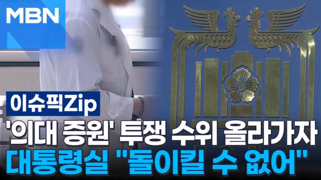 '의대 증원' 투쟁 수위 올라가자… ＂돌이킬 수 없어＂ 못 박은 대통령실 | 이슈픽 zip | ZUM TV