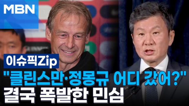 ＂클린스만·정몽규 어디 갔어?＂ 결국 폭발한 민심 | 이슈픽 zip | ZUM TV