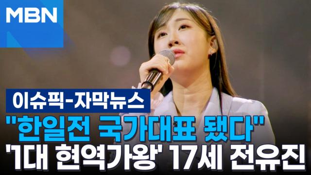 [자막뉴스] ＂한일전 국가대표 됐다＂ '1대 현역가왕' 17세 전유진 | 이슈픽 | ZUM TV
