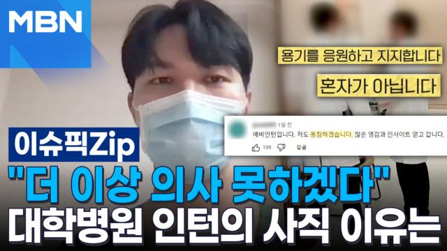 ＂더 이상 의사 못하겠다＂ 대학병원 인턴의 사직 이유는 | 이슈픽 zip | ZUM TV