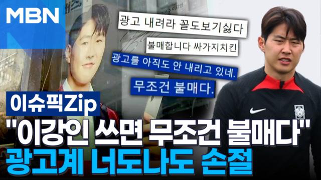 ＂이강인 쓰면 무조건 불매다＂…광고계 너도나도 손절 | 이슈픽 zip | ZUM TV
