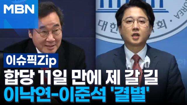 합당 11일 만에 제 갈 길, 이낙연-이준석 '결별' | 이슈픽 zip | ZUM TV