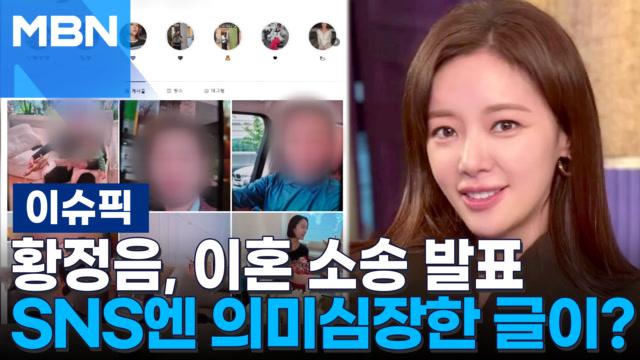 황정음, 이혼 소송 발표…SNS엔 의미심장한 글이? 外 | 이슈픽 | ZUM TV