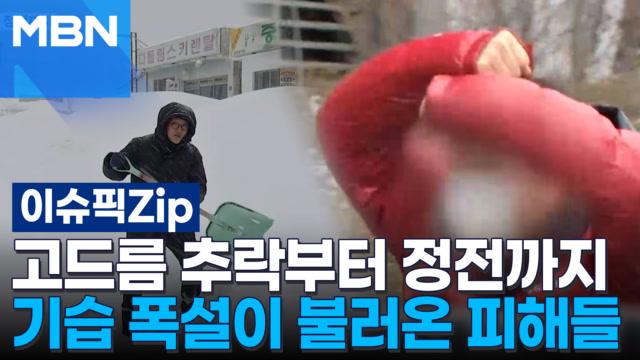 고드름 추락부터 정전까지, 기습 폭설이 불러온 피해들 | 이슈픽 zip | ZUM TV