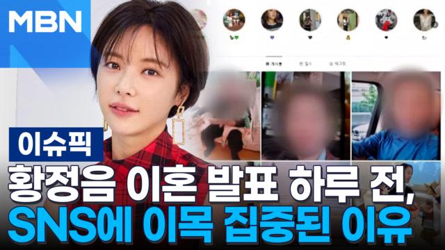 황정음 이혼 발표 하루 전, SNS에 이목 집중된 이유 | 이슈픽 | ZUM TV