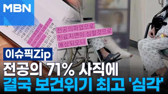 전공의 71% 사직에 결국 보건위기 최고 '심각' 발령 | 이슈픽 zip | ZUM TV