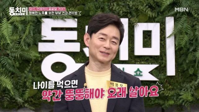 '숫자보다 몸을 바꿔라' 행복한 노후를 위한 부부 건강 관리법! ＂나이를 먹으면 약간 뚱뚱해야 오래 살아요＂ MBN 240224 방송 | ZUM TV