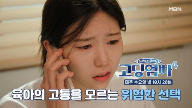 [고딩엄빠4] 고통을 모르는 위험한 선택...? 대체 무슨 선택을 한 걸까? MBN 240228 방송 | ZUM TV