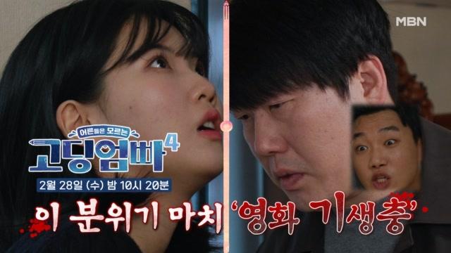 [선공개 1] '이 분위기는 마치 영화 기생충?' 민혁은 저기서 무엇을 하고 있는 걸까?! | 고딩엄빠4 MBN 240228 방송 | ZUM TV