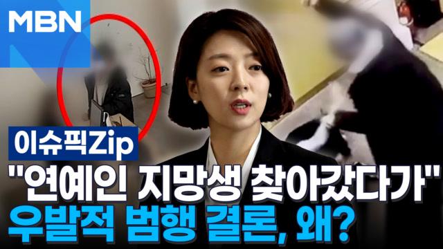 '배현진 습격범' 우발적 범행 결론…왜? | 이슈픽 zip | ZUM TV