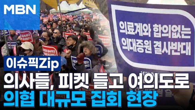 의사들, 피켓 들고 여의도로… 의협 대규모 집회 현장 | 이슈픽 zip | ZUM TV