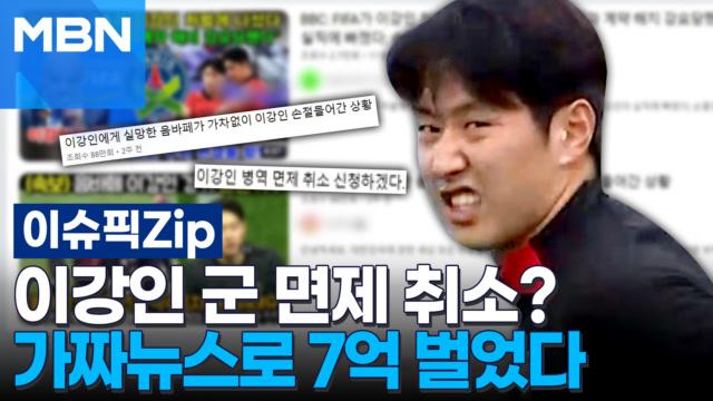 이강인 군 면제 취소?…판치는 '가짜뉴스' | 이슈픽 zip | ZUM TV