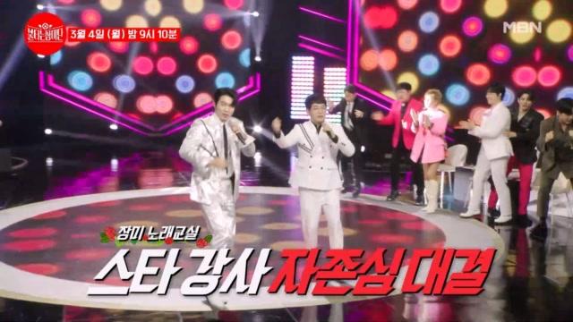 노래 강사 대격돌-★ 전국 각지에서 모인 스타 강사들의 치열한 싸움♨ 과연 1등은?! MBN 240304 방송 | ZUM TV