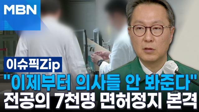 ＂이제부터 의사들 안 봐준다＂ 전공의 7천명 면허정지 본격 | 이슈픽 zip | ZUM TV