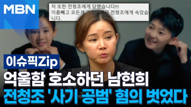 ＂나도 당했다＂ 억울함 호소하던 남현희, 전청조 '사기 공범' 혐의 벗었다 | 이슈픽 zip | ZUM TV