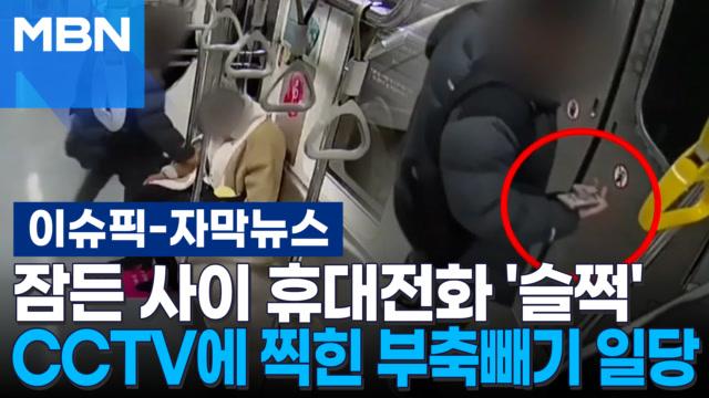 [자막뉴스] 잠든 사이 휴대전화 '슬쩍' CCTV에 찍힌 부축빼기 일당 | 이슈픽 | ZUM TV