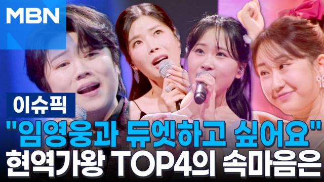 린 ＂임영웅과 듀엣하고 싶어요＂…현역가왕 TOP4의 속마음은 | 이슈픽 | ZUM TV