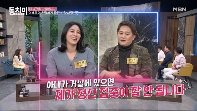 최영완 남편 손남목, 비밀 채팅으로 여배우와 은밀하게 고민 상담?! ＂아내가 거실에 있으면 집중이 안 돼요＂ MBN 240309 방송 | ZUM TV