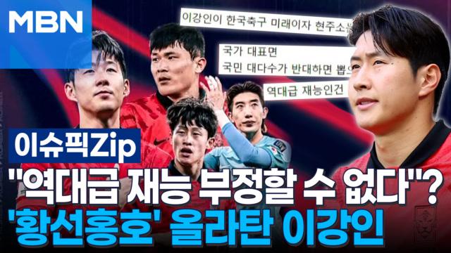 ＂역대급 재능 부정할 수 없다＂?…'황선홍호' 올라탄 이강인 | 이슈픽 zip | ZUM TV
