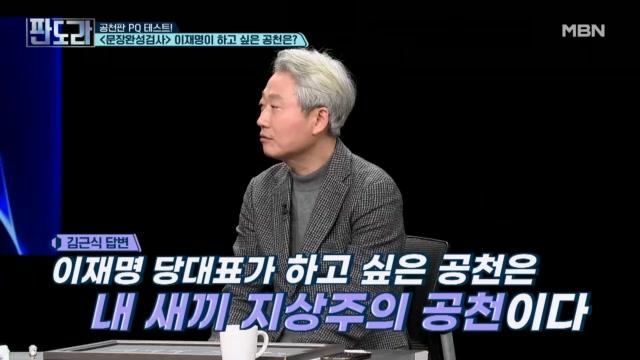 [문장완성검사] 이재명 당대표가 하고 싶은 공천은? MBN 240205 방송 | ZUM TV