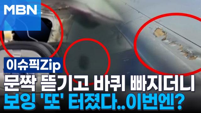 보잉 '또' 터졌다…문짝 뜯기고 바퀴 빠지더니 이번엔? | 이슈픽 zip | ZUM TV