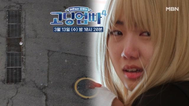 [선공개 1] 아이를 00 하려는 고딩엄마? 그녀의 선택은? | 고딩엄빠4 MBN 240313 방송 | ZUM TV