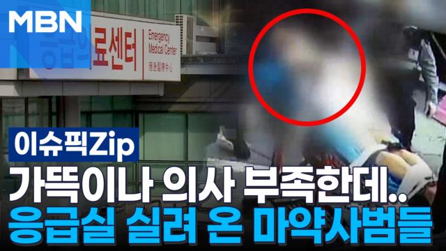 가뜩이나 의사 부족한데…응급실 실려 온 마약사범들 | 이슈픽 zip | ZUM TV