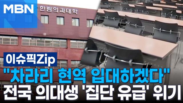 ＂차라리 현역 입대하겠다＂ 전국 의대생 '집단 유급' 위기 | 이슈픽 zip | ZUM TV