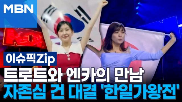 트로트와 엔카의 만남…자존심 건 대결 '한일가왕전' | 이슈픽 zip | ZUM TV