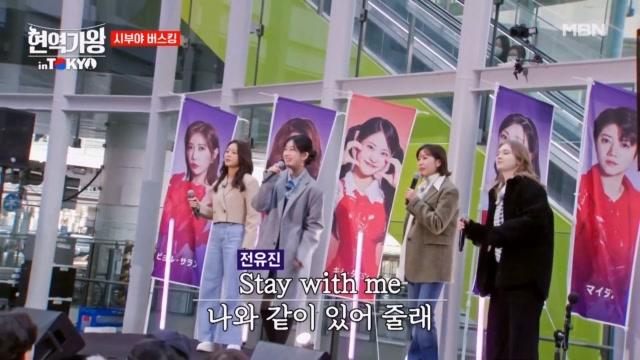 도쿄와 잘 어울리는 곡으로~♥ 박혜신&전유진&별사랑&마리아 ♬ Stay with me MBN 240319 방송 | ZUM TV
