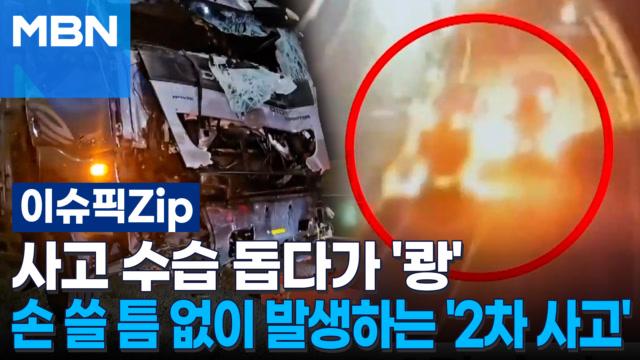 사고 수습 중 '쾅'…손 쓸 틈도 없이 발생하는 '2차 사고' | 이슈픽 zip | ZUM TV