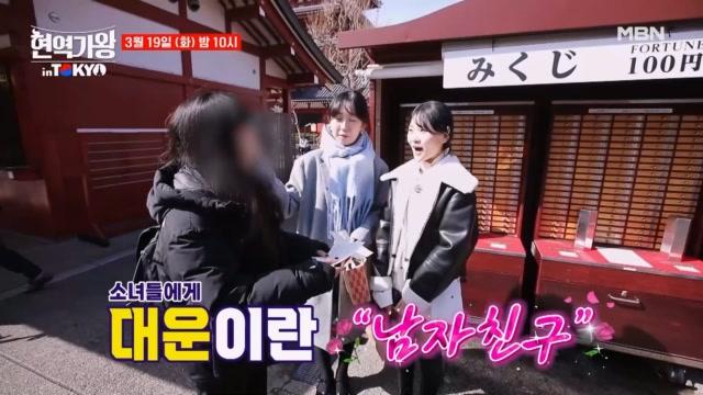 [선공개] 막내즈의 아사쿠사 운세 뽑기! 소녀들에게 대운은 남자친구...? 꺄 ＞o＜♥ MBN 240319 방송 | ZUM TV