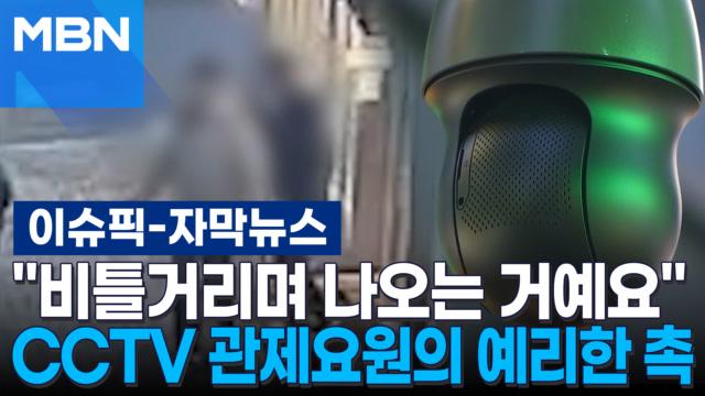 [자막뉴스] ＂비틀거리면서 나오는 거예요＂ 날카로운 CCTV 관제요원의 촉 | 이슈픽 | ZUM TV