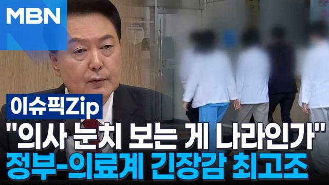 ＂의사 눈치 보는 게 나라인가＂ 정부-의료계 긴장감 최고조 | 이슈픽 zip | ZUM TV