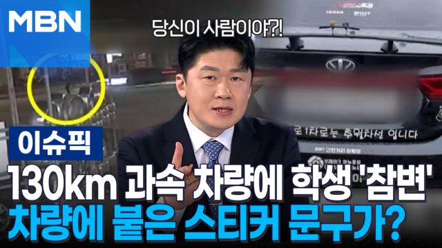 130km 과속 차량에 학생 '참변' 차량에 붙은 스티커 문구가? | 이슈픽 | ZUM TV