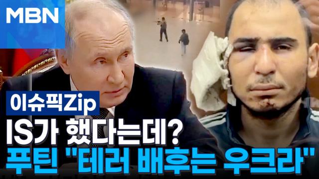 IS가 했다는데? 푸틴 ＂테러 배후는 우크라＂ | 이슈픽 zip | ZUM TV