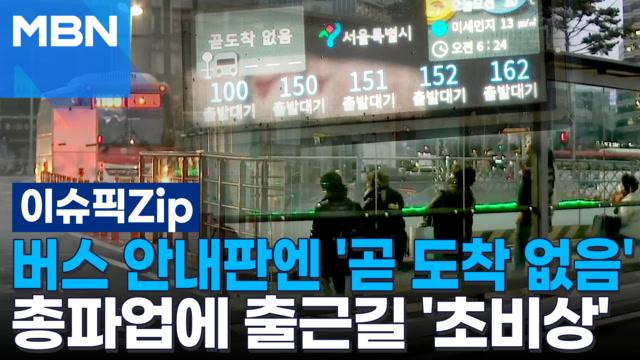 버스 안내판엔 '곧 도착 없음' 총파업에 출근길 '초비상' | 이슈픽 zip | ZUM TV