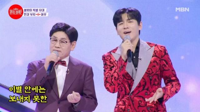 강 부자 올무에 걸릴 준비되셨나요~!? 한강 부자 ♬ 올무 MBN 240325 방송 | ZUM TV