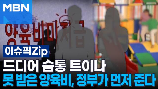드디어 숨통 트이나…못 받은 양육비, 정부가 먼저 준다 | 이슈픽 zip | ZUM TV