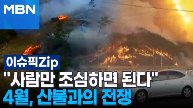 ＂사람만 조심하면 된다＂ 4월, 산불과의 전쟁 | 이슈픽 zip | ZUM TV
