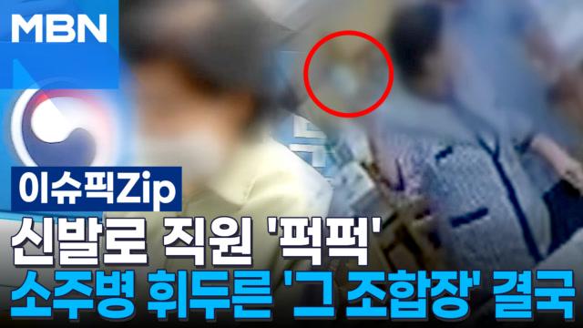 신발로 직원 '퍽퍽' 소주병 휘두른 '그 조합장' 결국.. | 이슈픽 zip | ZUM TV