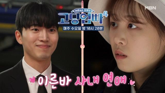 [고딩엄빠4] 주차 요원과 보안 요원의 달달한 사내 연애! 그들에게 무슨 일이?! MBN 240403 방송 | ZUM TV