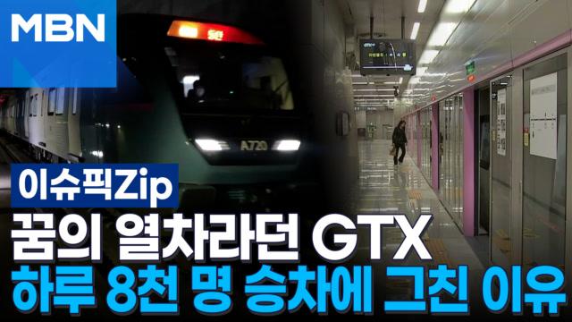 꿈의 열차라던 GTX 하루 8천 명 승차에 그친 이유 | 이슈픽 zip | ZUM TV