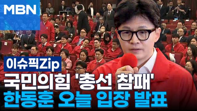 국민의힘 '총선 참패'…한동훈 오늘 입장 발표 | 이슈픽 zip | ZUM TV