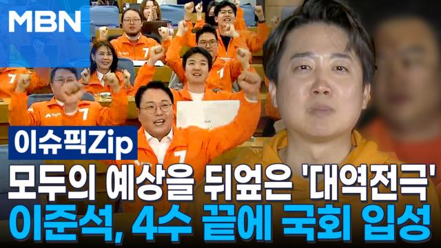 모두의 예상을 뒤엎은 '대역전극' 이준석, 4수 끝에 국회 입성 | 이슈픽 zip | ZUM TV