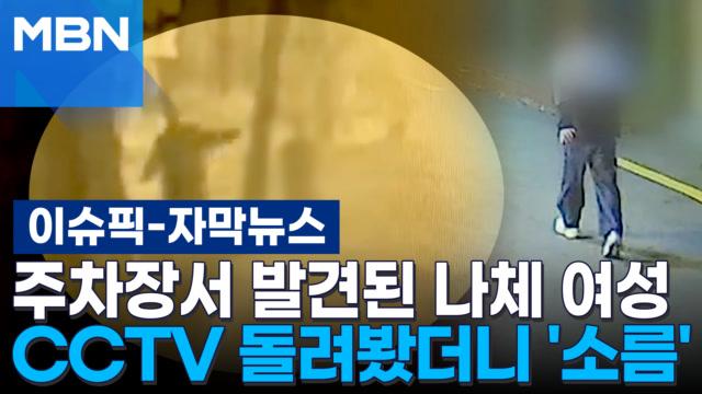 [자막뉴스] 주차장서 발견된 나체 여성…CCTV 돌려봤더니 '소름' | 이슈픽 | ZUM TV