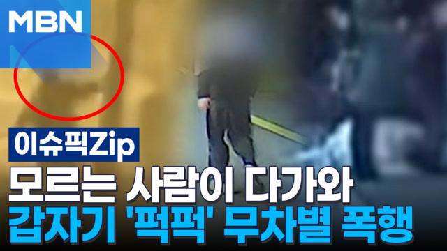 모르는 사람이 다가와…갑자기 '퍽퍽' 무차별 폭행 | 이슈픽 zip | ZUM TV