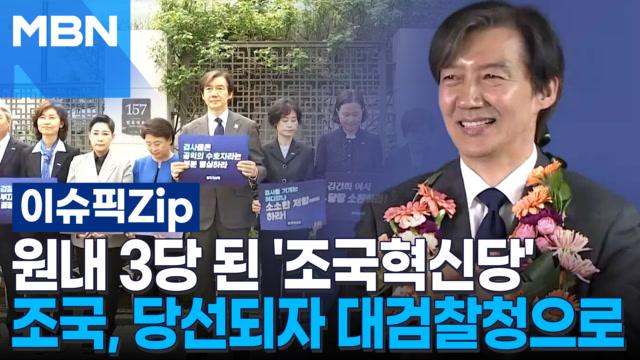 원내 3당 된 '조국혁신당' 조국, 당선되자 대검찰청으로 | 이슈픽 zip | ZUM TV